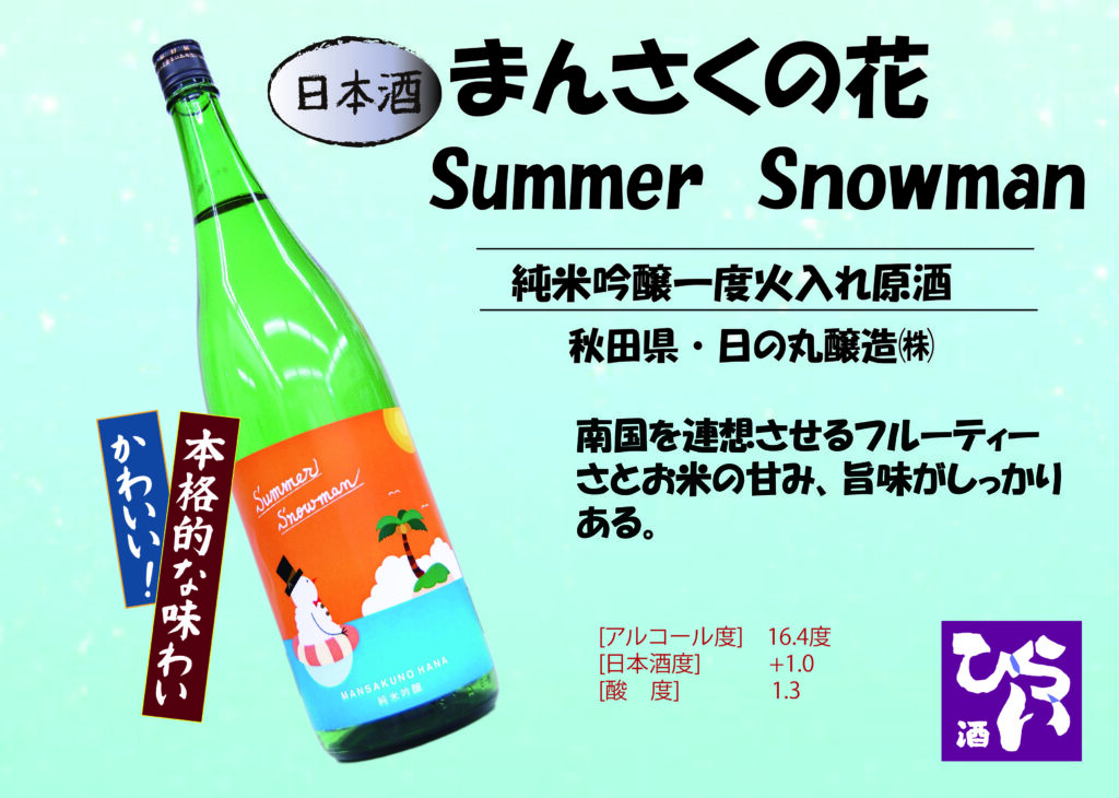 まんさくの花 Summer snowman ｻﾏｰｽﾉｰﾏﾝ 純米吟醸一度火入れ原酒 姫路で日本酒・地酒・獺祭・あらごし梅酒・獺祭焼酎 ...