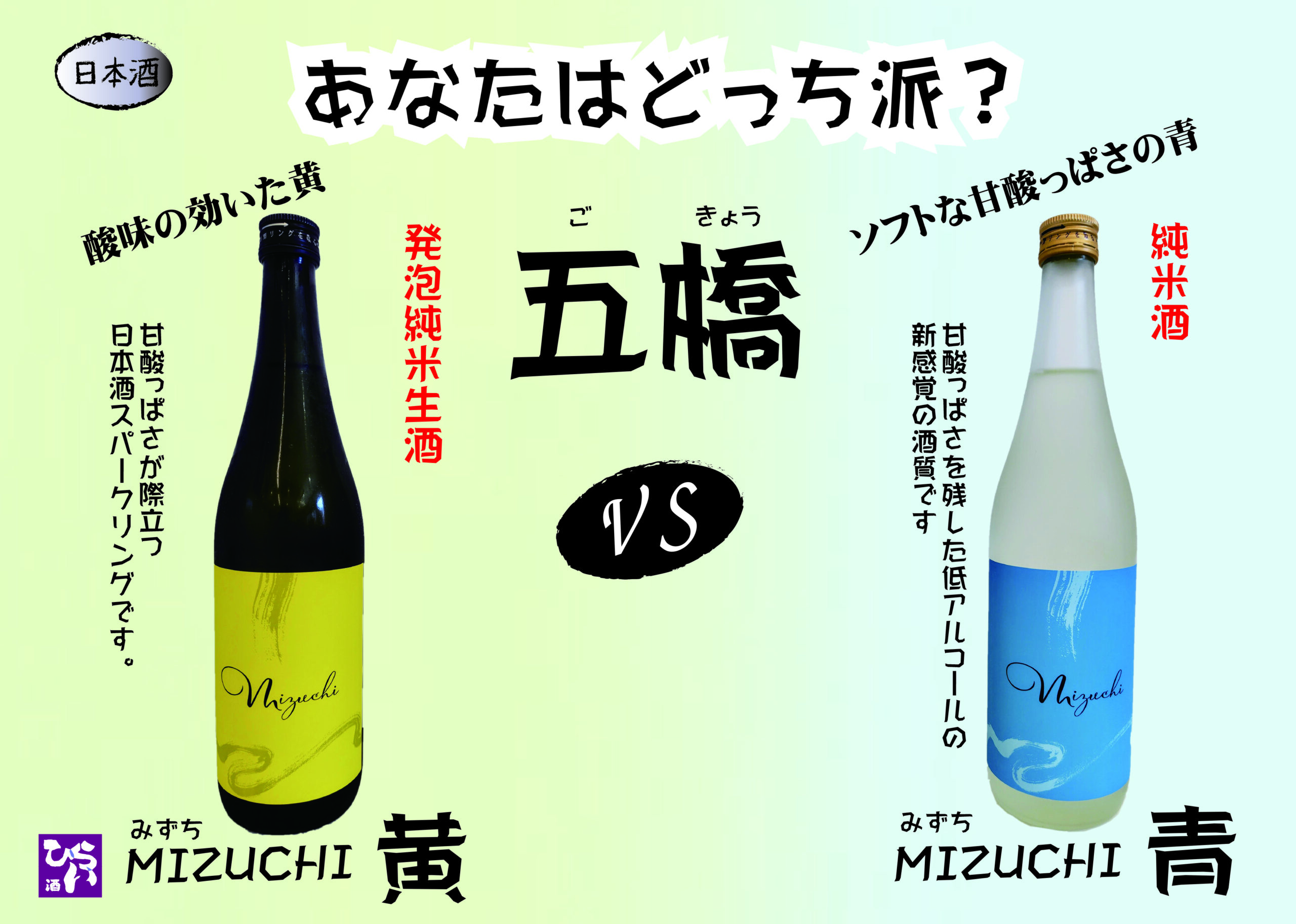 五橋 Mizuchi 黄とMizuchi 青 姫路で日本酒・地酒・獺祭・あらごし梅酒・獺祭焼酎・まんさくの花・ビワミンを買うなら地酒専門の ...