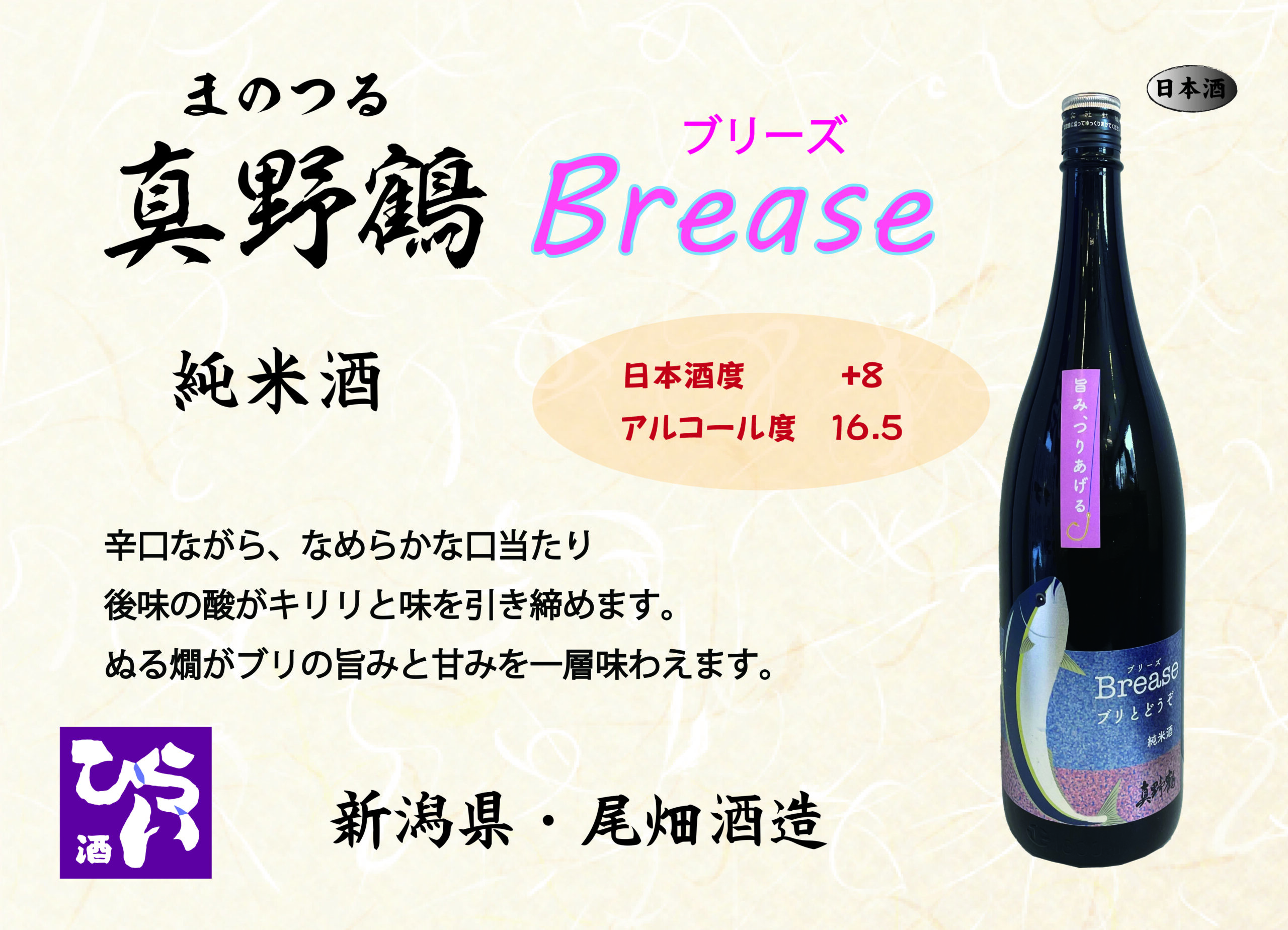 真野鶴 Breaseブリーズ 純米酒 姫路で日本酒・地酒・獺祭・あらごし梅酒・獺祭焼酎・まんさくの花・ビワミンを買うなら地酒専門の、姫路 ...